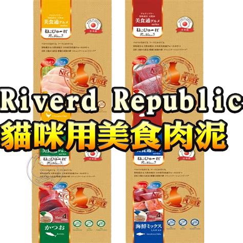 📣快速出貨🚀riverd Republic 貓咪用美食肉泥 奧大山天然水使用 方便舔食 貓零食 日本 蝦皮購物
