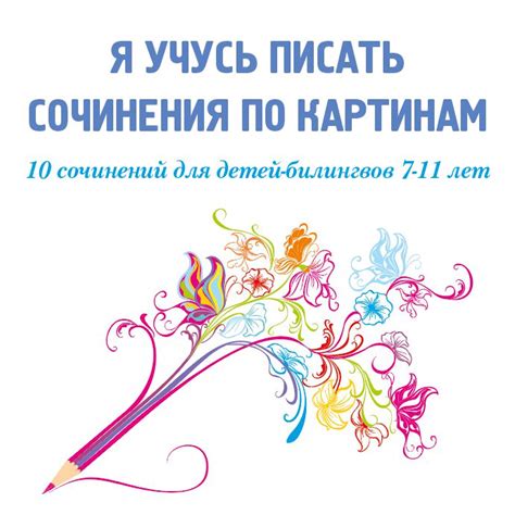 10 сочинений для детей билингвов 7 11 лет Kaleidoscope School