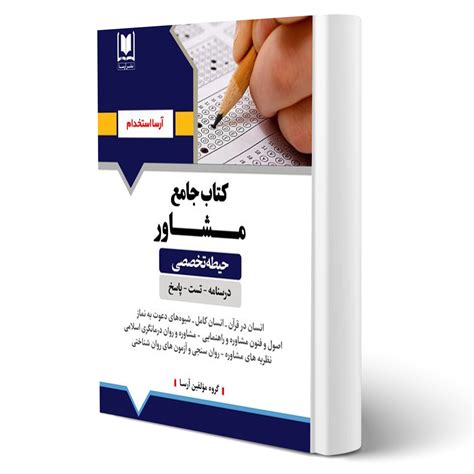 کتاب استخدامی مشاور انتشارات آرسا اثر گروه مولفین آوا کتاب خرید کتاب
