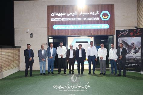 بازدید از شرکت بسپار شیمی سپیدان هلدینگ سرمایه گذاری صنایع شیمیایی ایران
