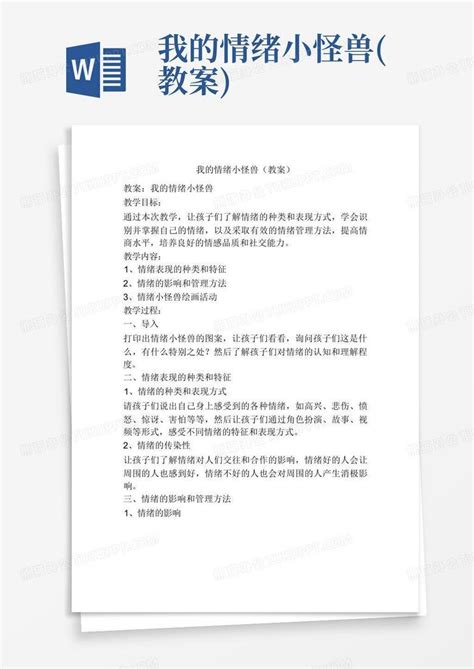 我的情绪小怪兽 教案 Word模板下载 编号ljeegnbk 熊猫办公