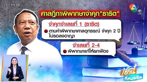 ข่าวศาลฎีกา พิพากษาจำคุก ธาริต เพ็งดิษฐ์ 2 ปี ไม่รอลงอาญา