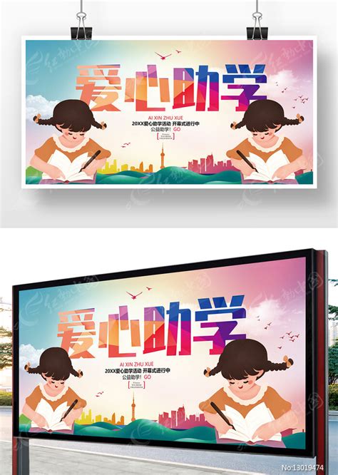 助学公益海报图片下载 红动中国