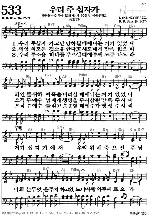 새찬송가 악보] 533장 우리 주 십자가 다운로드 고화질 인쇄용
