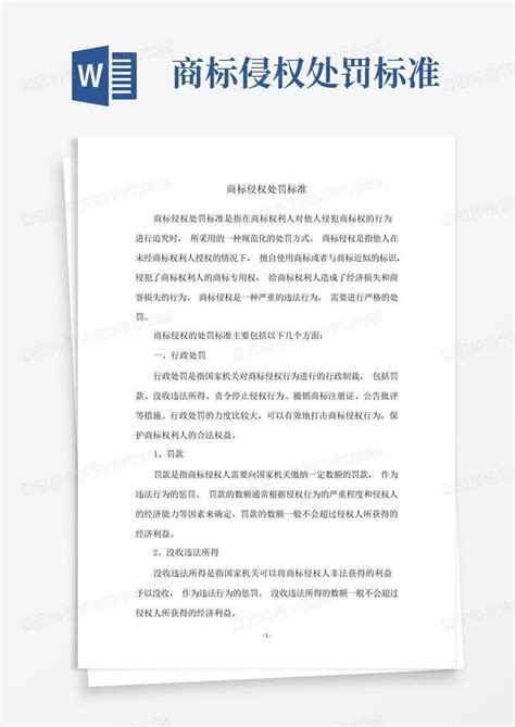 商标侵权处罚标准word模板下载 编号lxwykpva 熊猫办公