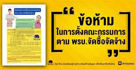ข้อห้ามในการตั้งคณะกรรมการ ตาม พรบจัดซื้อจัดจ้าง เว็บบอร์ดโยธาไทย