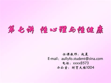 第七讲 性心理与性健康 word文档在线阅读与下载 无忧文档