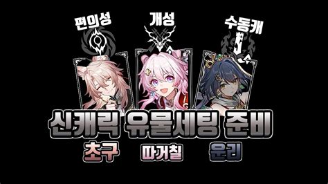 스타레일 【운리】【초구】【삼칠】 세팅준비 Youtube