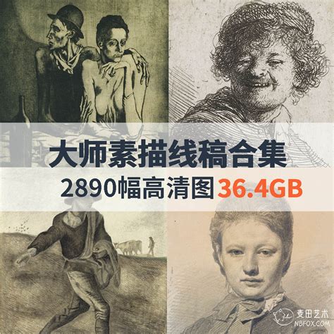 大师素描线稿高清合集36GB百度网盘 艺术大家作品高清图下载 艺术大家