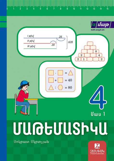 Մաթեմատիկա 4 Մաս 1