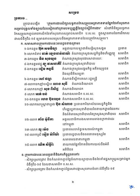 សេចក្ដីសម្រេច លេខ១០ ២១ ស្ដីពី ការ បង្កើត ក្រុមការងារ ចំពោះ កិច្ច សិក្សា លទ្ធភាព កែសម្រួល ភាគទាន