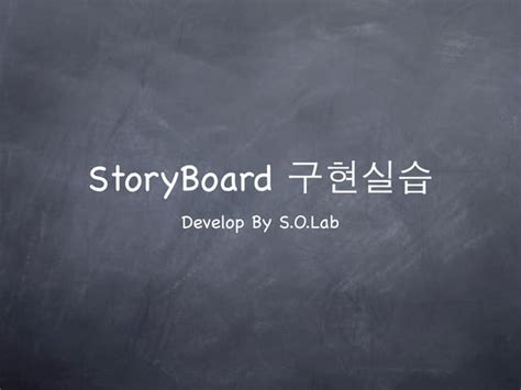 storyboard ios 개발실습예제 key