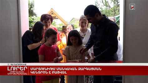 Մարտունիում մանկական զարգացման կենտրոն է բացվել Youtube