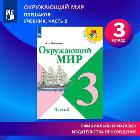Окружающий мир 3 класс Учебник Часть 2 Школа России Плешаков Андрей Анатольевич купить на