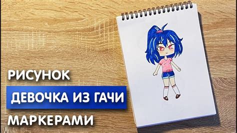 Как нарисовать девочку из Гачи карандашом и скетч маркерами Рисунок для детей поэтапно и