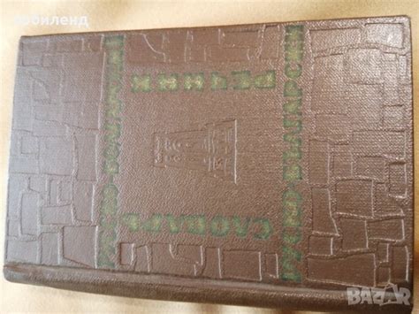 Руско български речник в Чуждоезиково обучение речници в гр Пловдив Id42219685 Bazar Bg