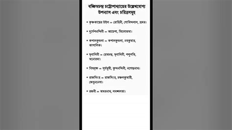 বঙ্কিমচন্দ্র চট্টোপাধ্যায়ের উল্লেখযোগ্য উপন্যাস ও তার চরিত্রসমূহ Youtube