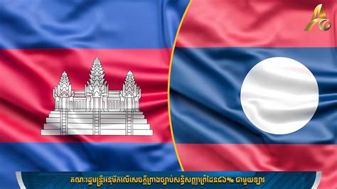 គណៈរដ្ឋមន្ត្រីអនុម័តលើសេចក្ដីព្រាងច្បាប់សន្ធិសញ្ញាព្រំដែន៨៦ ជាមួយឡាវ