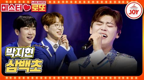 미스터로또 박지현의 노래는 내 가슴을 울려💧 박지현의 삼백초♬ Tv조선조이 230525 방송 Youtube