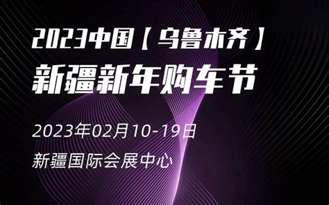 乌鲁木齐车展乌鲁木齐车展2023时间乌鲁木齐车展地点