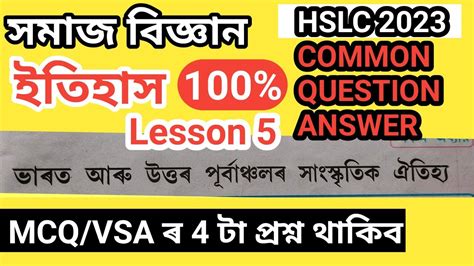 Hslc Exam 2023 Social Science Common Mcq Question Answer In Assamese History Lesson 5