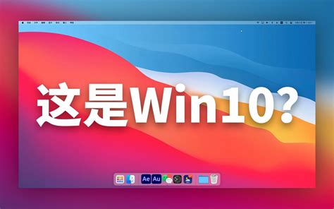 一个软件让win10像macos，轻松拥有macos系统桌面 — Mydockfinder 哔哩哔哩 Bilibili