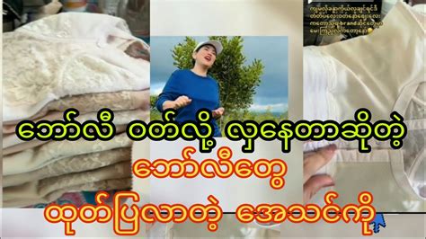 ဘော်လီတွေနဲ့ လှနေတဲ့ အေသင်ကို Youtube