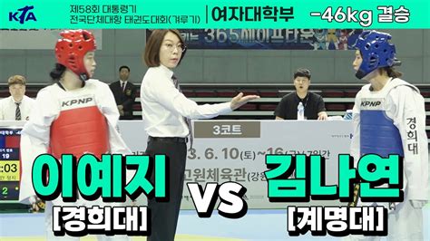 이예지경희대 Vs 김나연계명대 I 결승 여자대학부 46kg I 제58회 대통령기대회 겨루기 Youtube