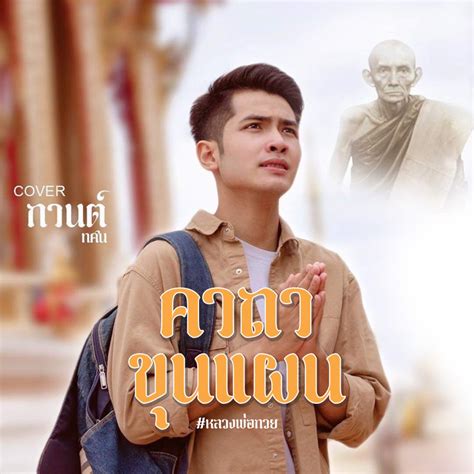 ‎คาถาขุนแผน หลวงพ่อกวย Single By กานต์ ทศน On Apple Music