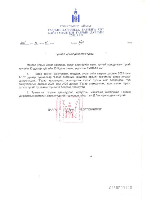 Тушаал хүчингүй болгох тухай