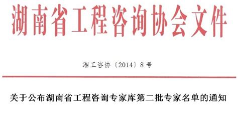 关于公布湖南省工程咨询专家库第二批专家名单的通知湖南省工程咨询协会
