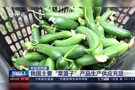 农业农村部 我国主要“菜篮子”产品生产供应充足菜篮子生产供应