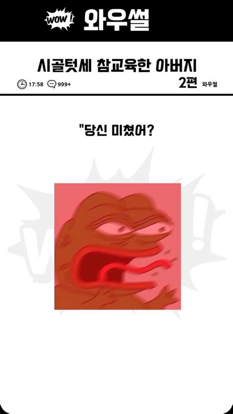 부모님 용돈으로 쩨쩨하게 구는 와이프 썰 결혼 와이프 유머 와우썰 Facebook