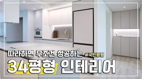 💎따라하면 무조건 성공하는💎 34평형 인테리어 대공개🤗🔊 Youtube