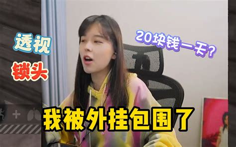 【沫子】当队友和对手都是外挂，你该如何应对？ 沫子mozz 沫子mozz 哔哩哔哩视频