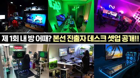 안 보면 후회함 미쳤다 제 1회 내 방 어때 본선 진출자 25명 데스크 셋업 공개 Youtube
