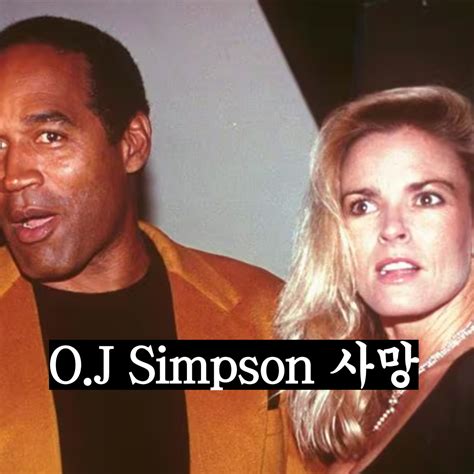 시사 뉴스 Oj Simpson 심슨 사망