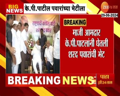 Kolhapur माजी आमदार के पी पाटील पवारांच्या भेटीला 24 Taas Zee News