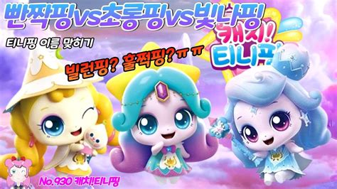 슈팅스타 캐치티니핑 캐치티니핑 시즌5 빤짝핑 초롱핑 빛나핑의 티니핑 이름 맞히기 대결 No 930 Youtube