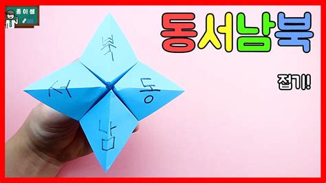 종이접기 고전게임 동서남북 접기 Youtube