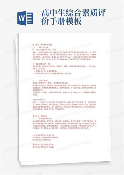 高中生综合素质评价手册word模板下载编号qnonvvzx熊猫办公