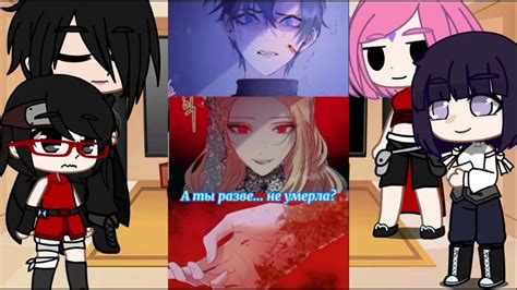 реакция персонажей Боруто на прошлую жизнь Наруто моя ау Youtube
