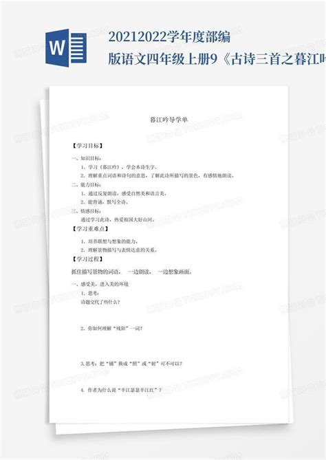 2021 2022学年度部编版语文四年级上册9《古诗三首之暮江吟》导学卡word模板下载编号lomjkeaz熊猫办公