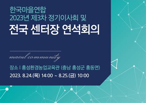 2023년 제3차 정기이사회 및 전국 센터장 연석회의 개최 알림 사회적협동조합 한국마을연합 — 공지사항