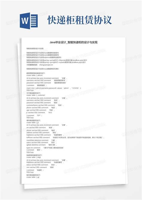 java毕业设计 智能快递柜的设计与实现Word模板下载 编号qvdjwxnp 熊猫办公