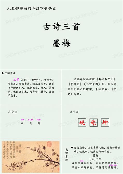 人教部编版四年级下册语文古诗词三首墨梅课件PPT模板下载 编号qzwwjaml 熊猫办公