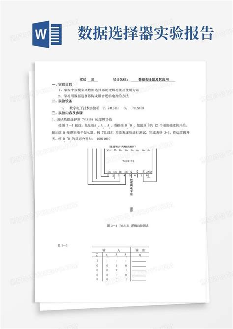 实验报告——数据选择器及其应用word模板下载编号qpgodxxg熊猫办公 实验报告——数据选择器及其应用word模板下载编号qpgodxxg熊猫办公