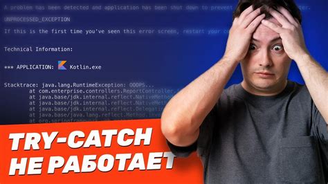 Как ПРАВИЛЬНО обрабатывать ошибки в Kotlin и Java Что я понял за 15
