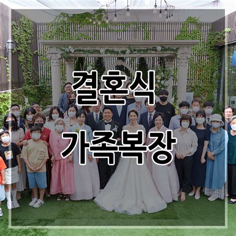 결혼식 가족복장 어떻게 입어야 될지 헷갈린다면 네이버 블로그