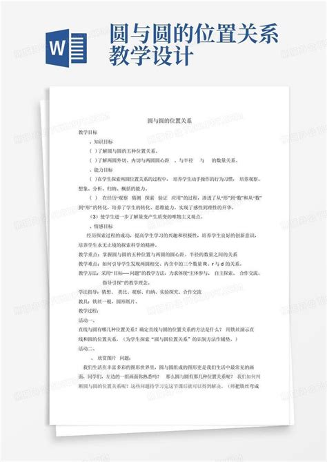 圆与圆的位置关系 教学设计word模板下载编号qmrwnvjv熊猫办公 圆与圆的位置关系 教学设计word模板下载编号qmrwnvjv熊猫办公